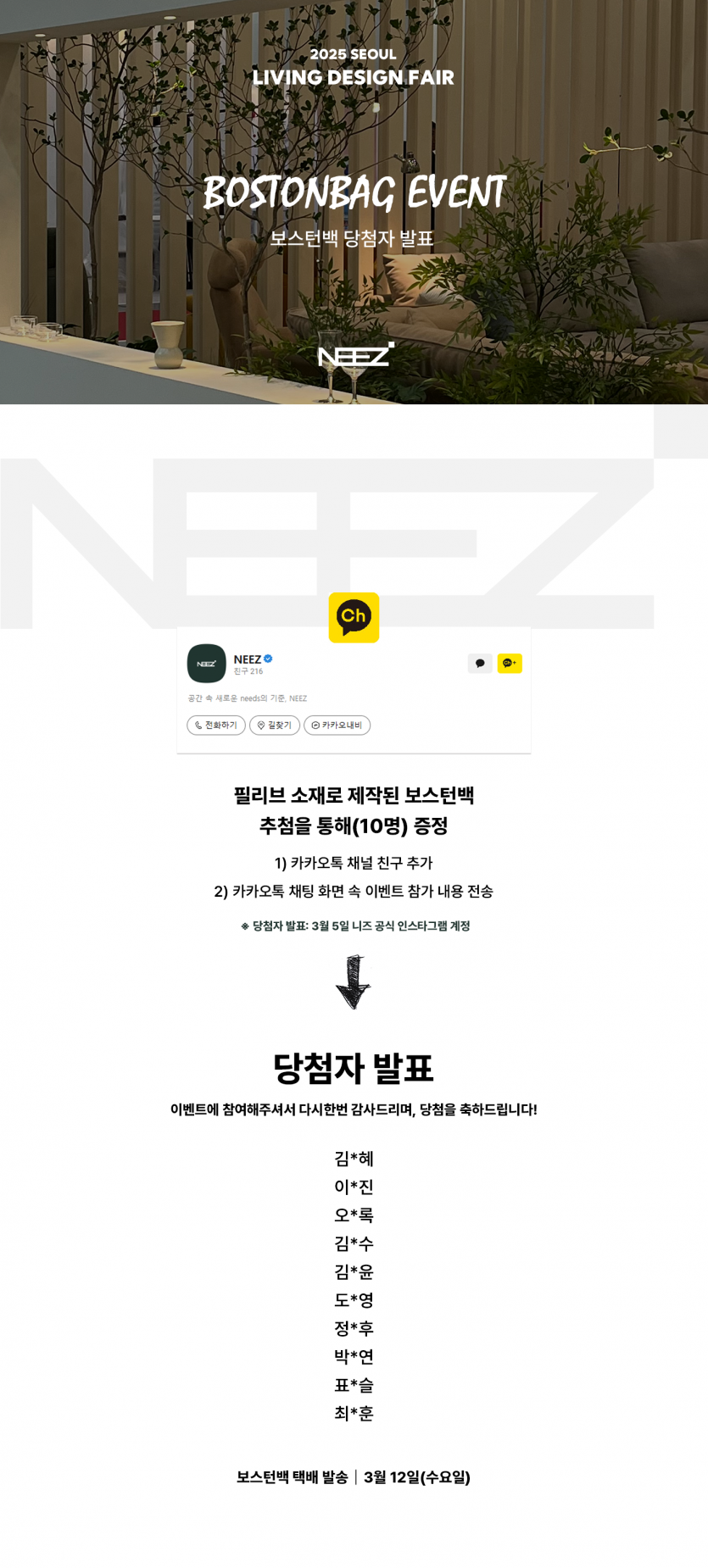 [2025 SLDF × NEEZ] 카카오 채널 추가 이벤트 당첨자 발표 > 공지사항 | NEEZ